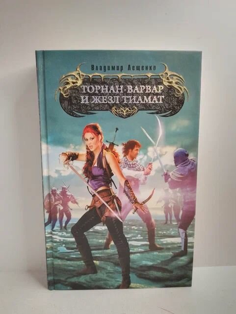 Торнан-варвар и жезл Тиамат