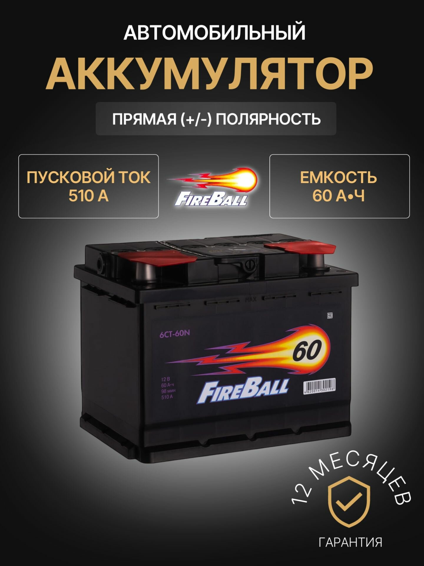 Аккумулятор автомобильный FIRE BALL 6СТ-60N 12В 60Ач 510А
