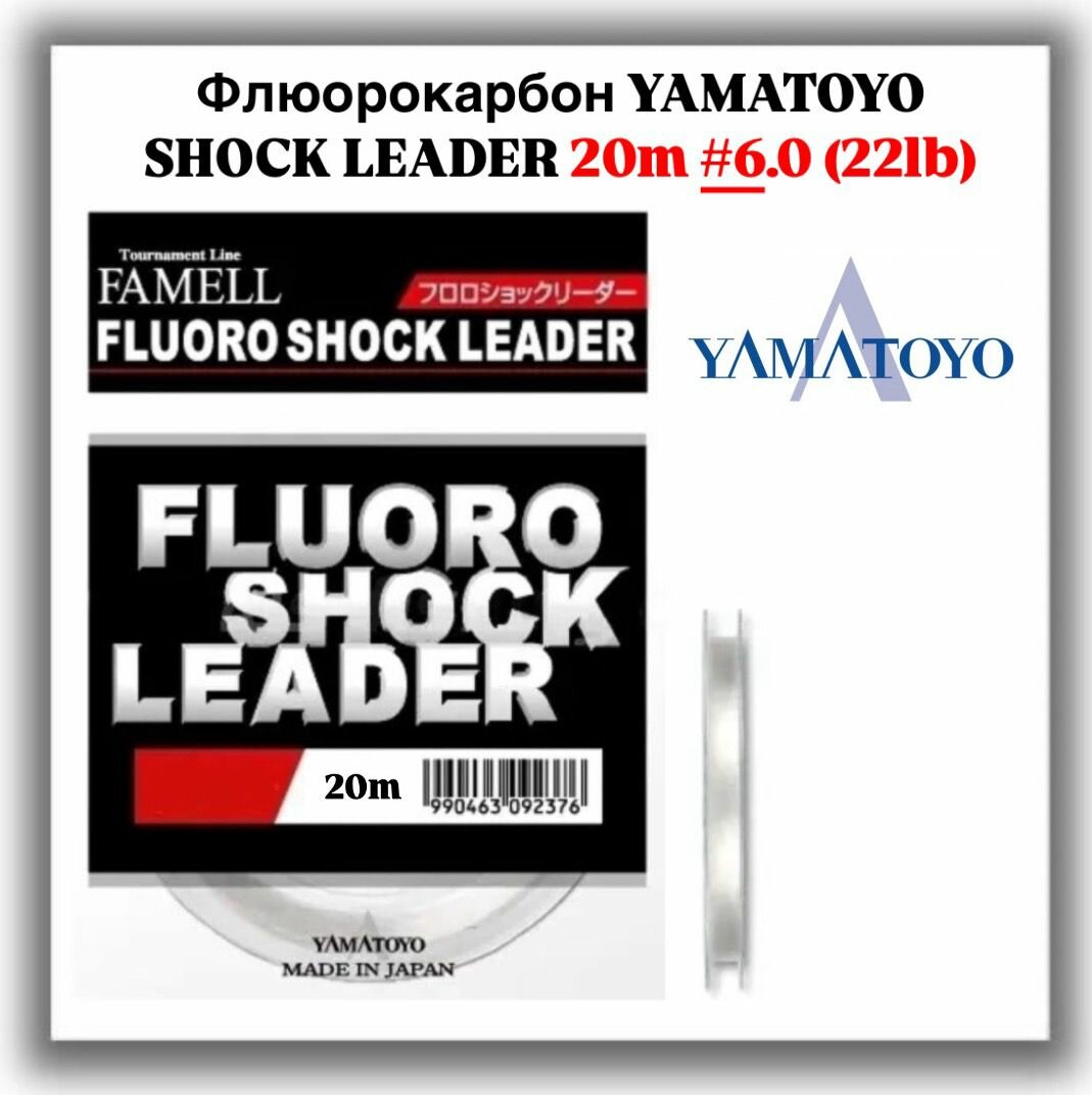 Флюорокарбон YAMATOYO SHOCK LEADER 20m #6,0 (22 lb)