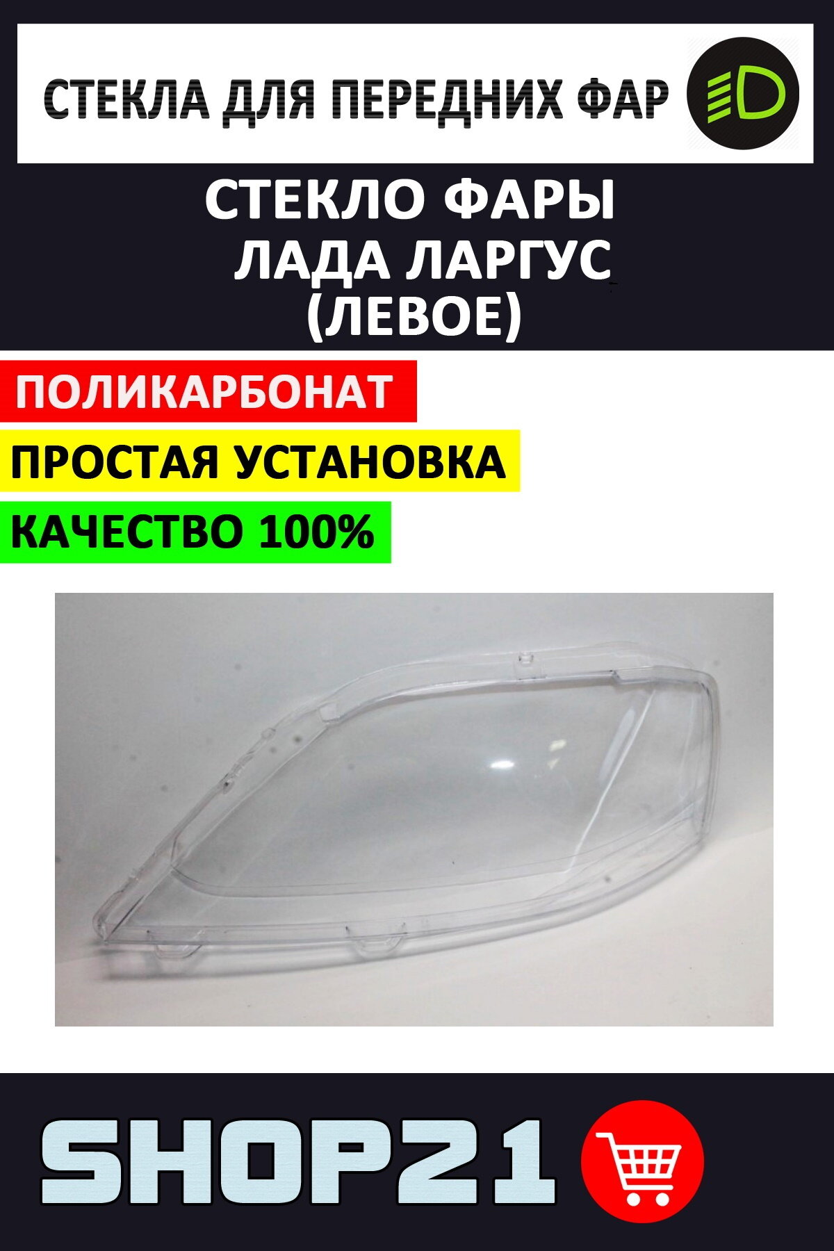 Стекло фары Lada Largus / Лада Ларгус (Левое), водительская сторона, аналог