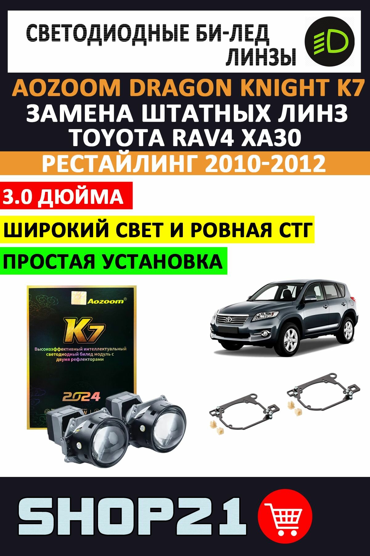 Светодиодные линзы Bi-Led AOZOOM Dragon Knight K7 5500K 3.0" для Toyota RAV4 XA30 Рестайлинг 2010-2012 (2 шт.)