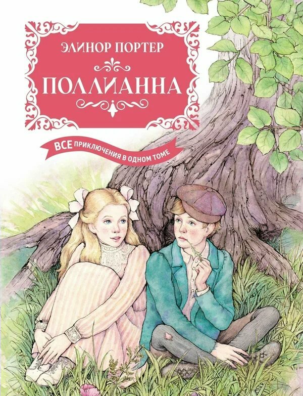 Книга Махаон Поллианна. Все приключения в одном томе, Э. Портер. 2024 год