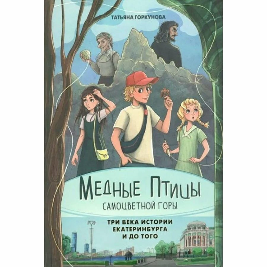Книга Сократ Медные птицы Самоцветной горы. Три века истории Екатеринбурга и до того, Т. Горкунова. 2024 год