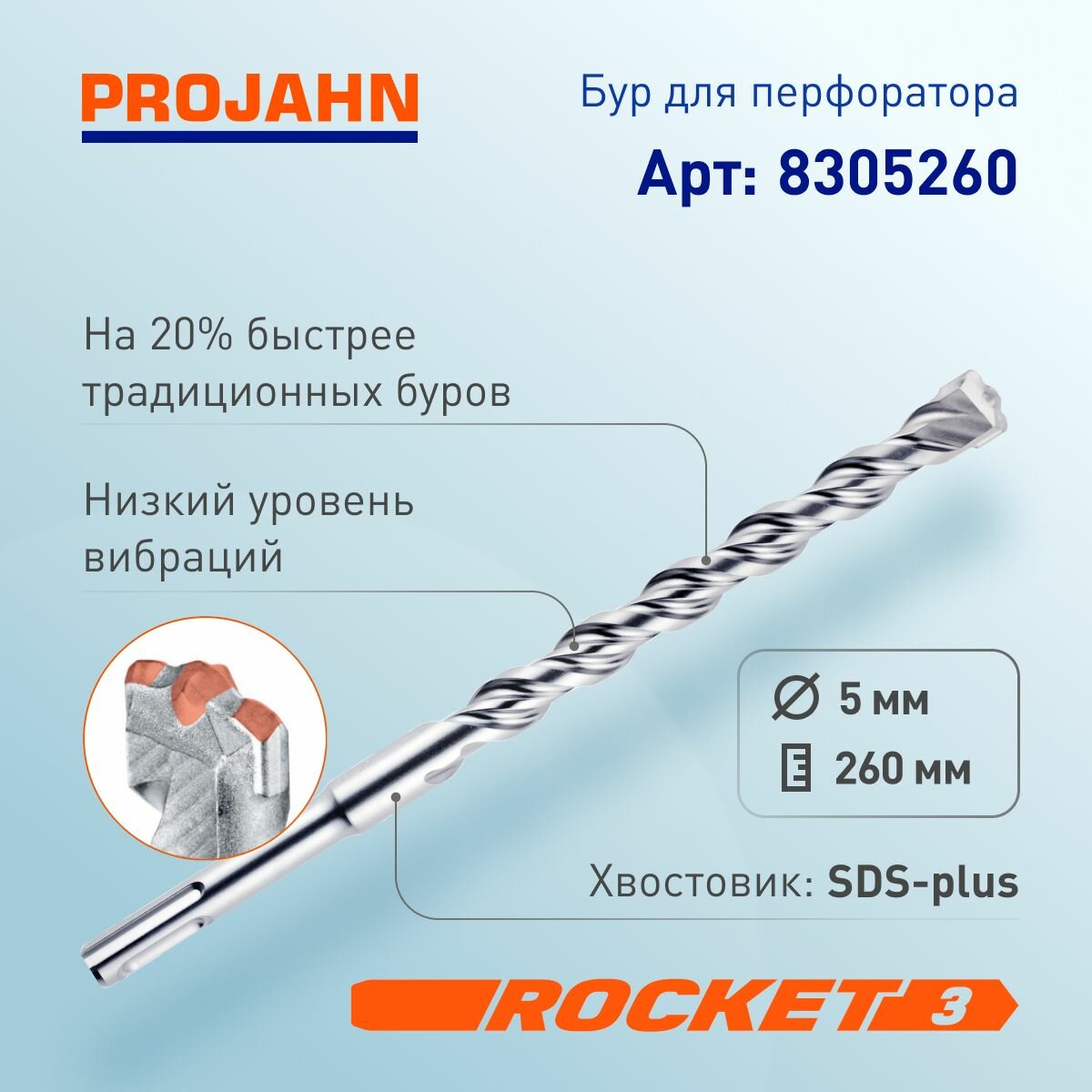 Бур для перфоратора 5 мм, Rocket 3, L 260 мм, SDS-plus, шт 8305260 PROJAHN