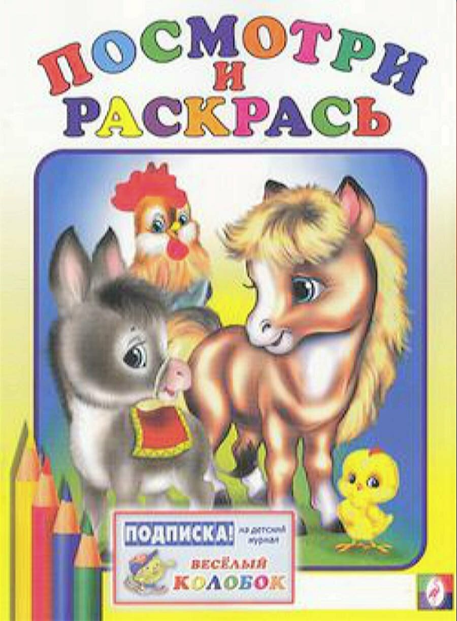 Раскр(Фламинго) ПосмотриИРаскрась[70*90/16] Лошадка и ослик (худ. Приходкин И. Н.)