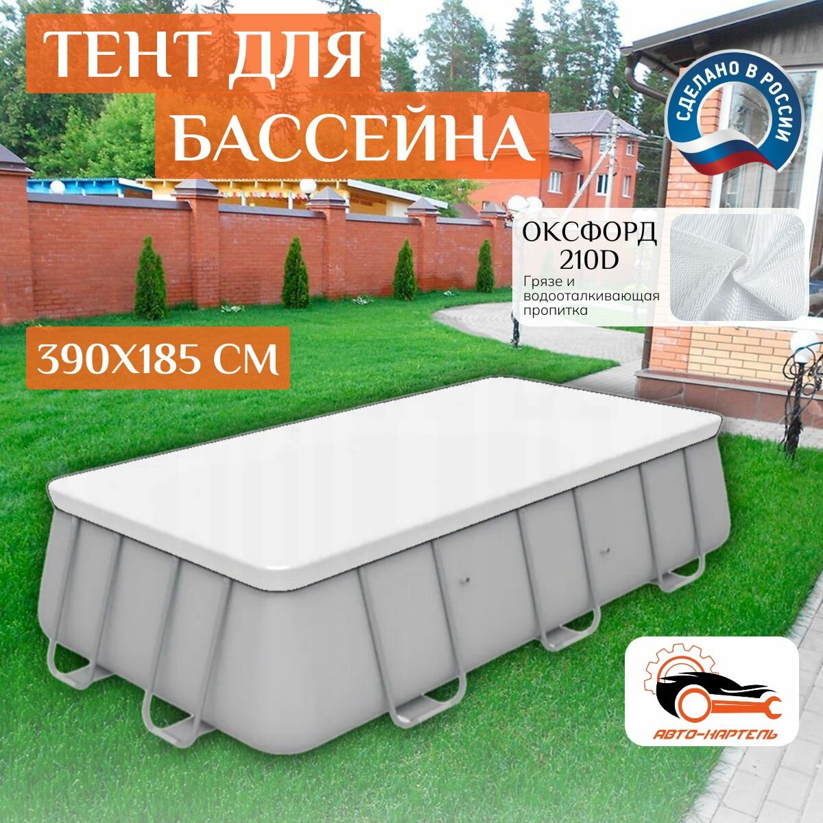 Тент для каркасного бассейна 390х185 см, белый