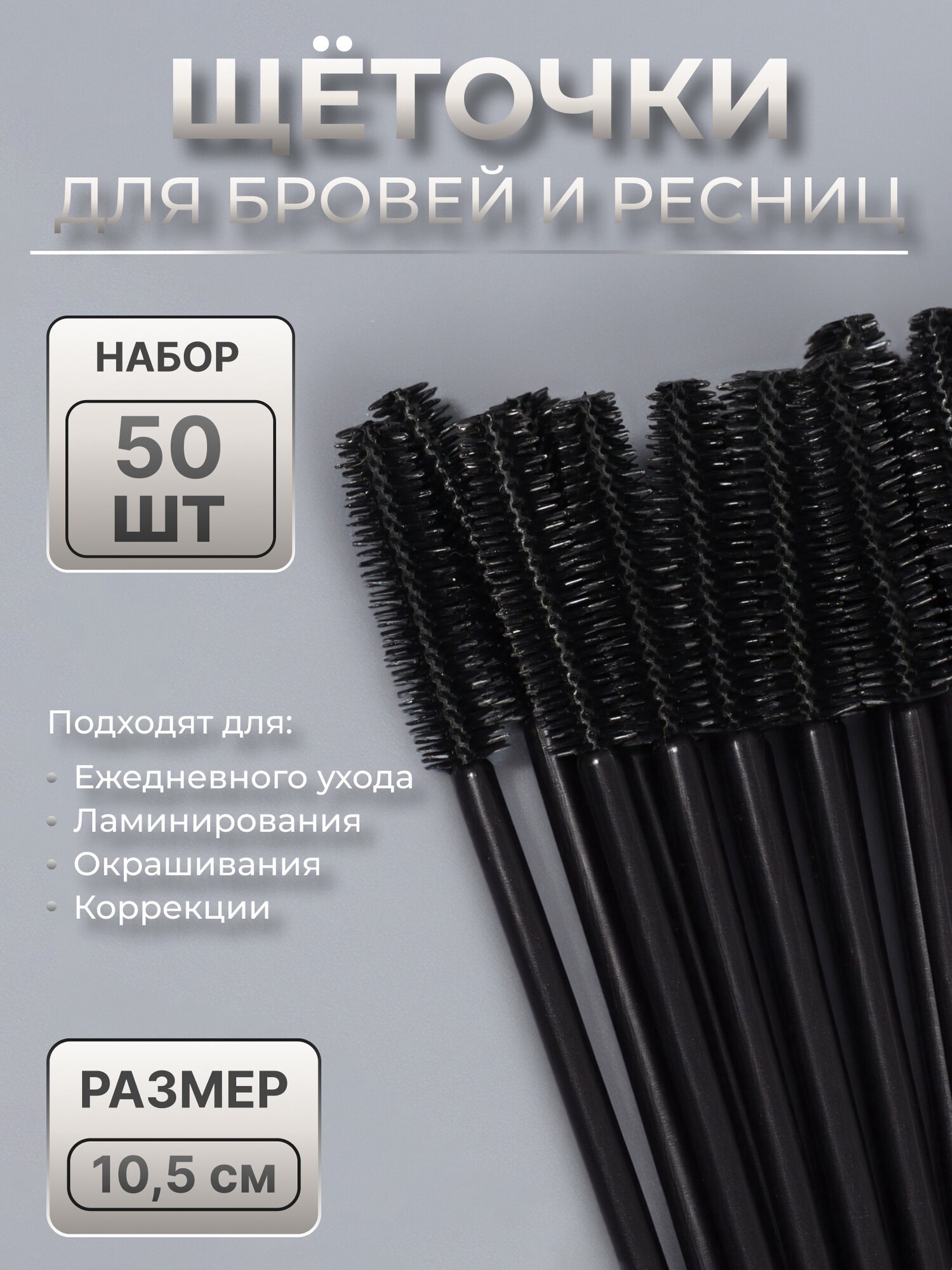 Щёточки для бровей и ресниц, силиконовые, набор - 50 шт, 10,5 см, цвет чёрный, 10692146