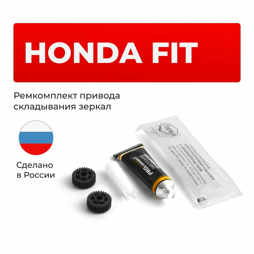 Ремкомплект механизма складывания зеркал FIT GD1 2001-2008. Комплект из двух шестерней, смазки и клея