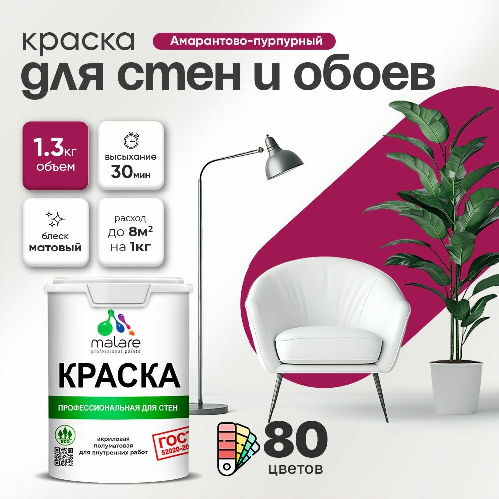 Краска Malare "ГОСТ" интерьерная для стен и обоев в сухих помещениях, для потолка, акриловая, быстросохнущая, без запаха, матовая, амарантово-пурпурный, (1л - 1.3кг)