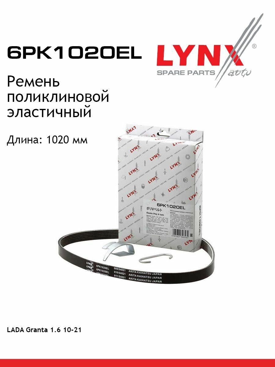 LYNXauto Ремень поликлиновой эластичный (EPDM) LADA Granta 1.6 10-21