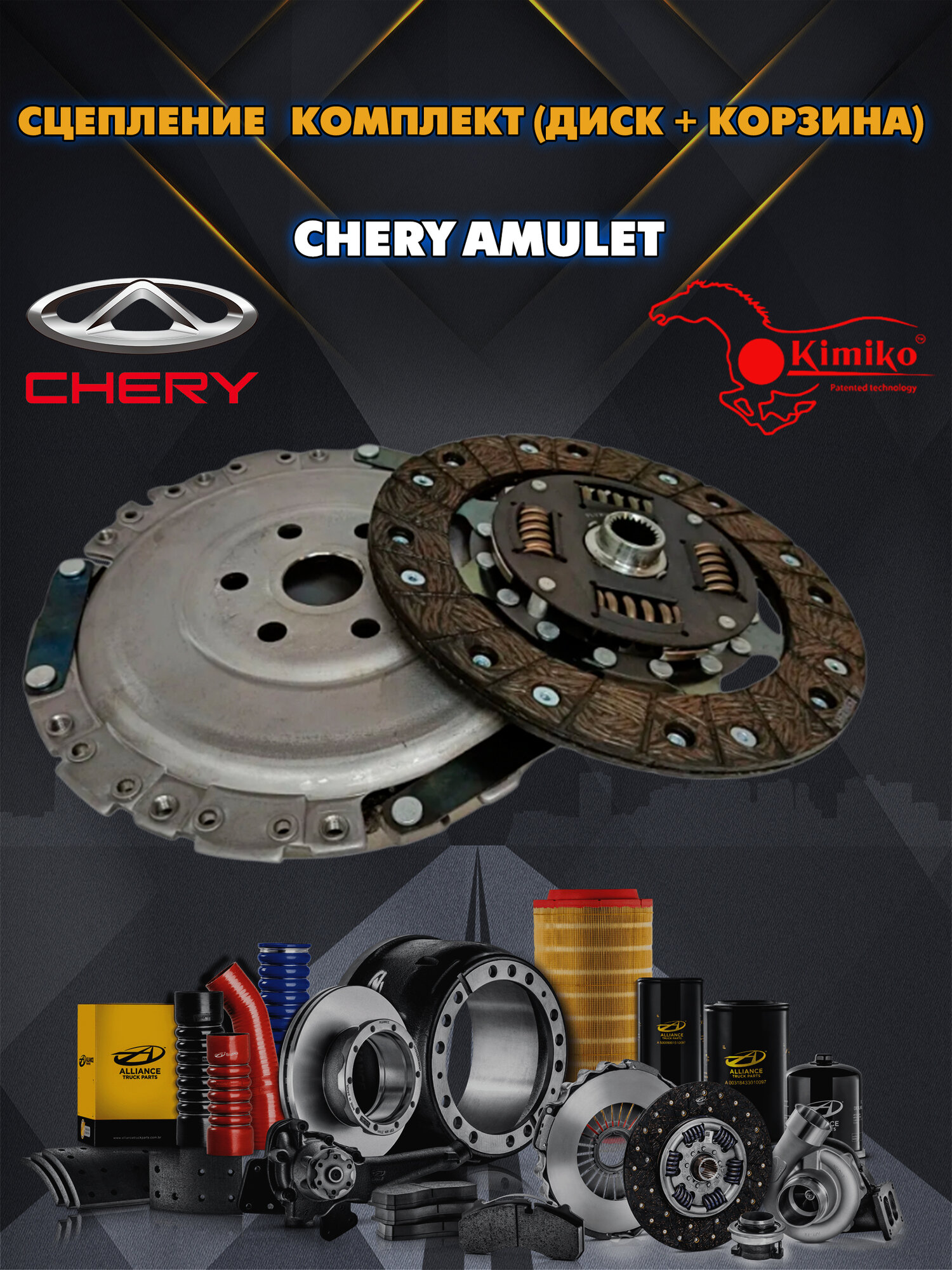 Сцепление Чери Амулет (Chery Amulet) комплект (диск + корзина)