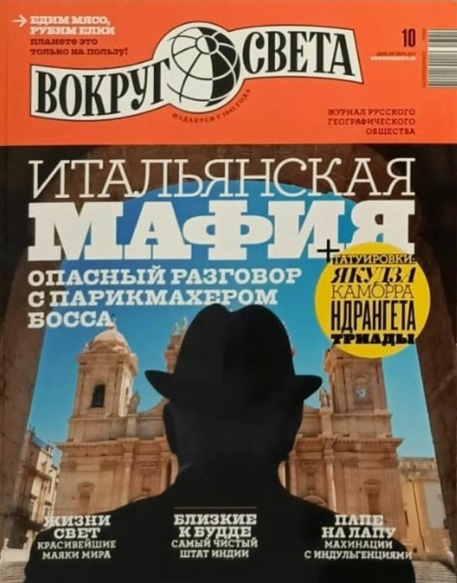 Журнал Вокруг света №10 Октябрь 2017