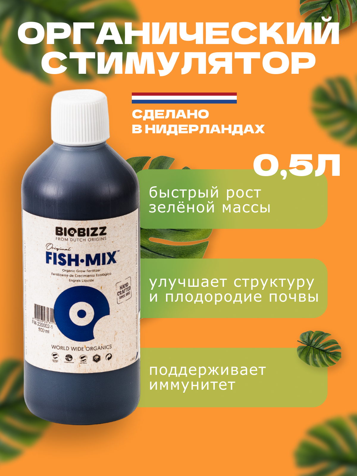 Органическое удобрение BioBizz Fish-Mix 500 мл