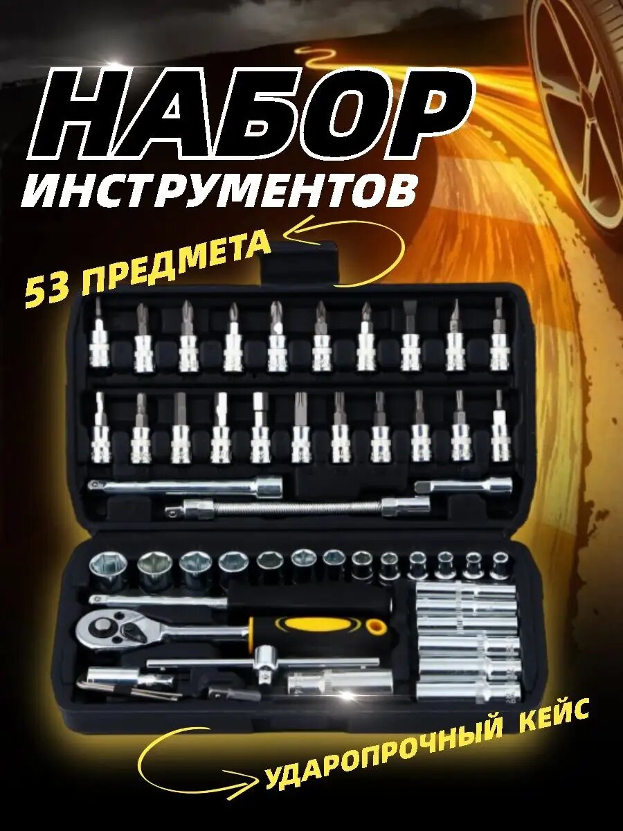Набор инструментов для автомобиля, профессиональный, 53 предмета, в кейсе