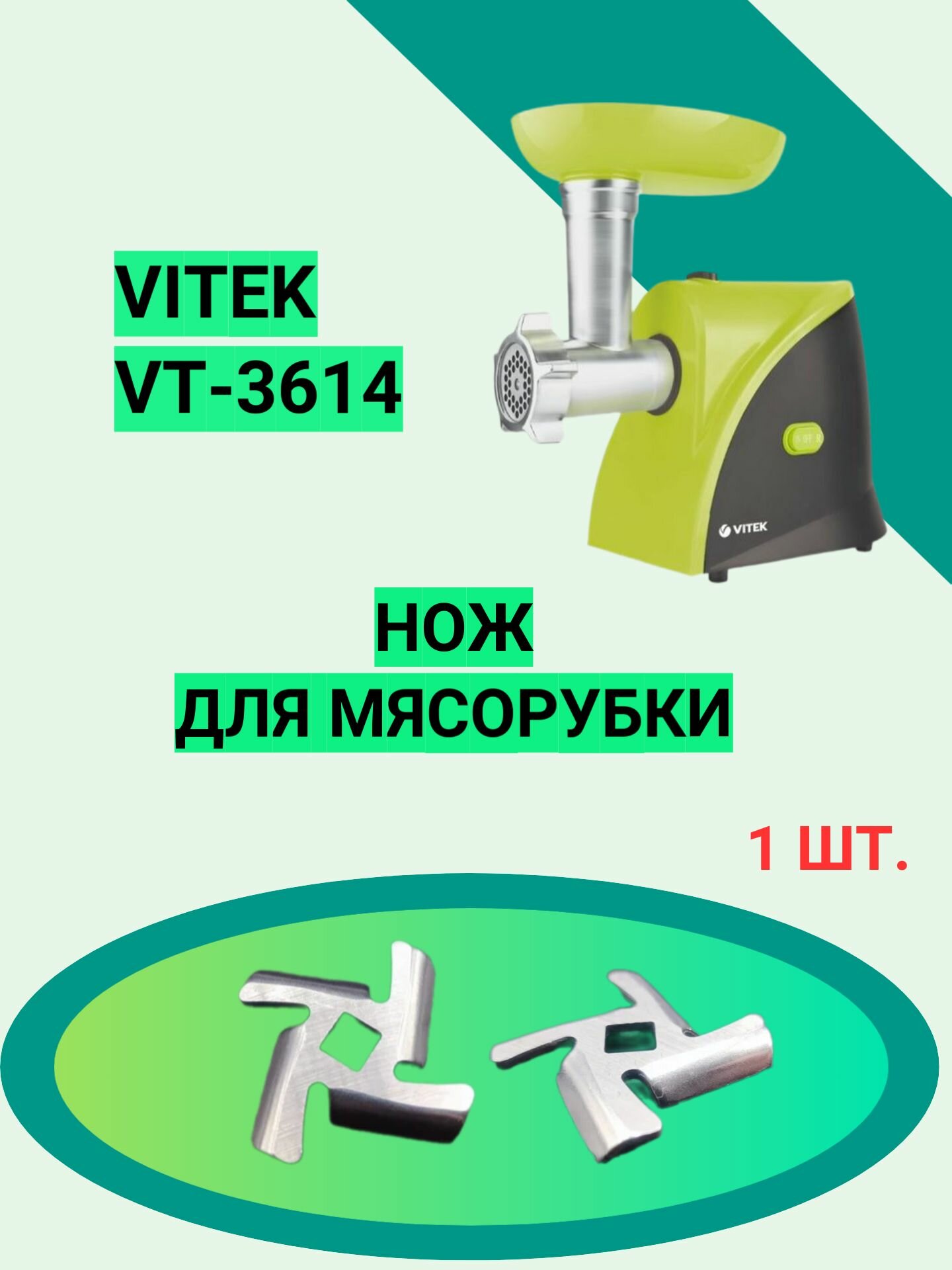 Нож к мясорубке VITEK VT-3614 Диаметр - 47 мм. Толщина - 5 мм Квадрат под шнек - 8.3 мм Подходит под решетку диаметром 54 мм