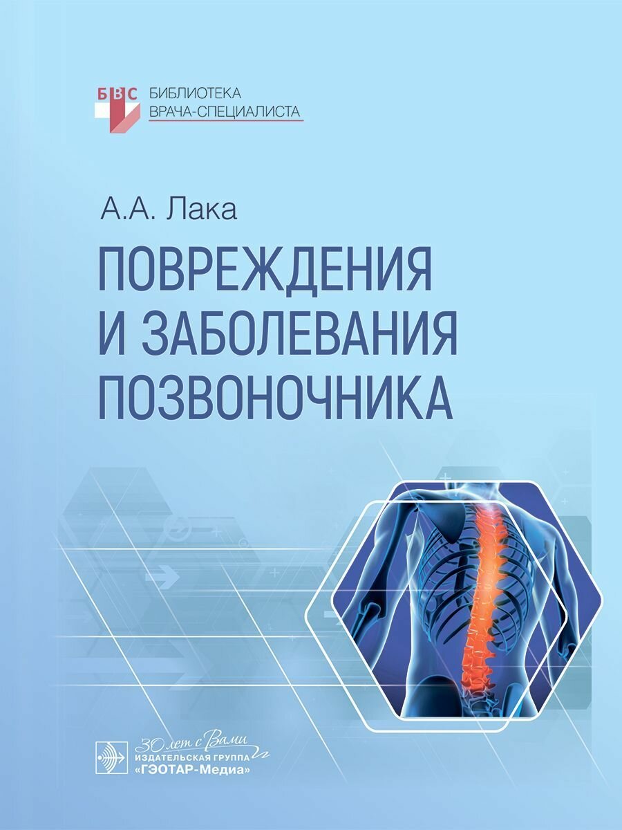 Повреждения и заболевания позвоночника