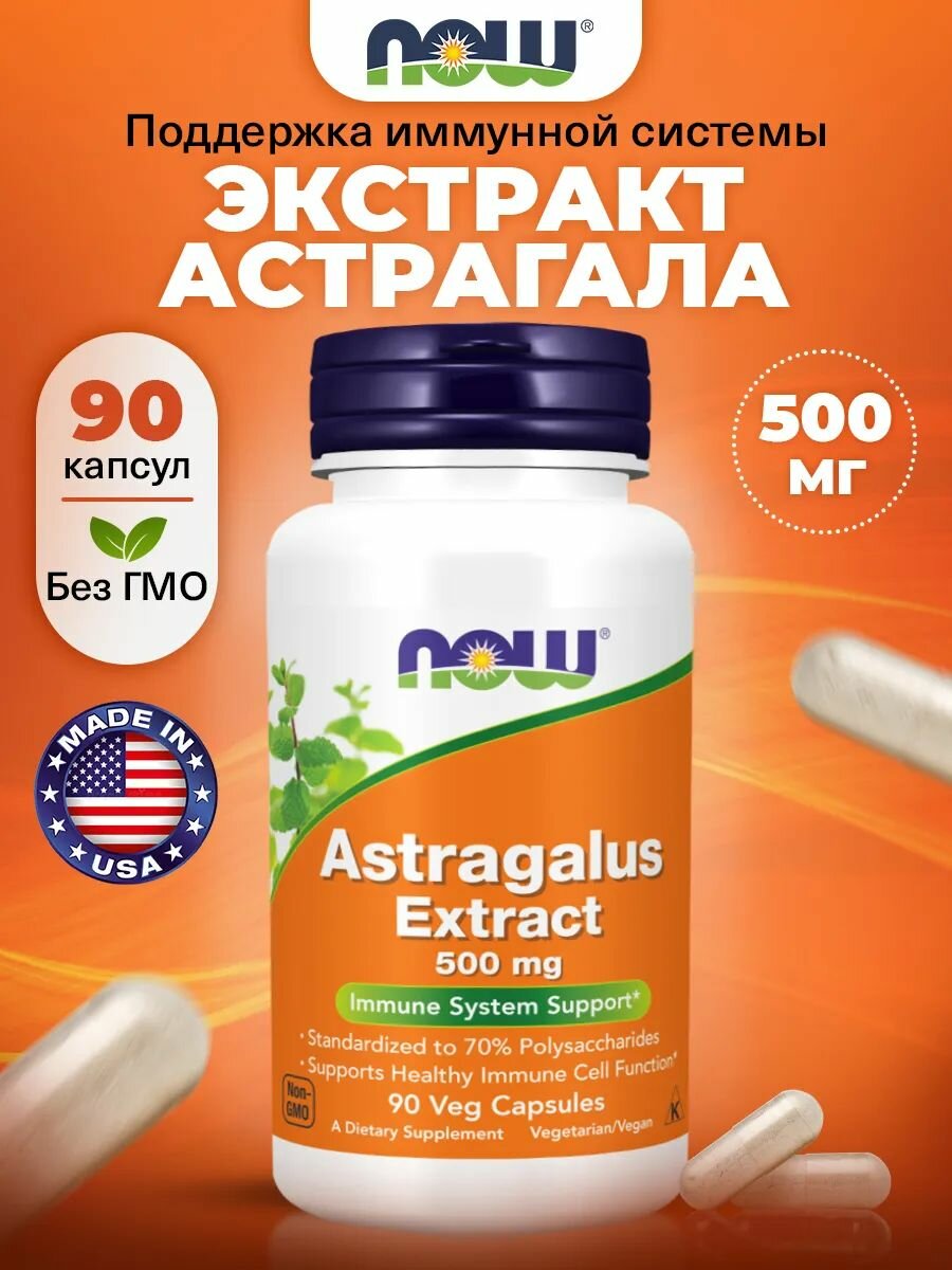 NOW Astragalus Extract 500mg экстракт астрагала для иммунитета взрослых и печени, 90 капсул
