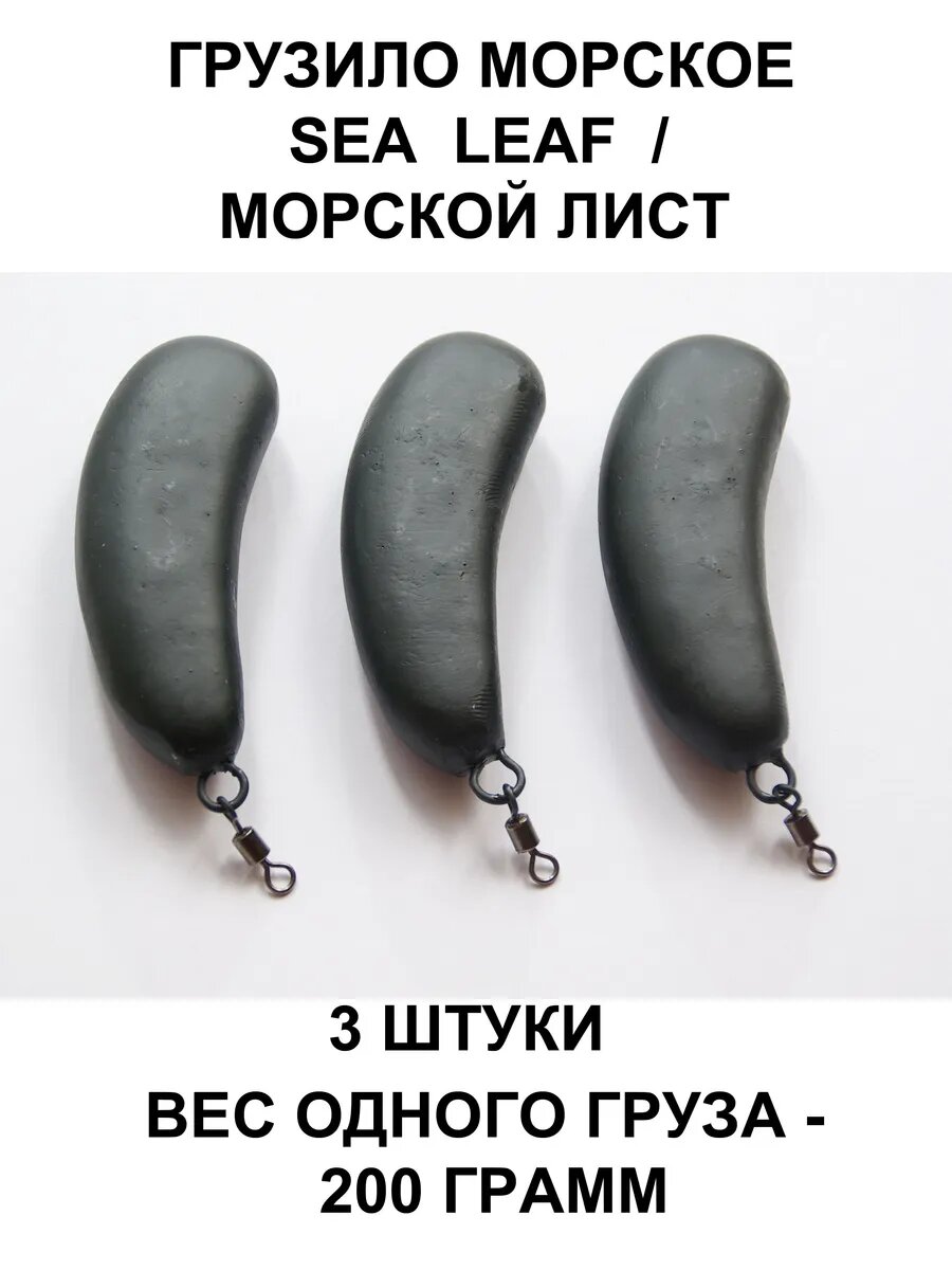 Груз (грузило рыболовное) Морской лист "Sea Leaf", 200 грамм,3 штуки в упаковке