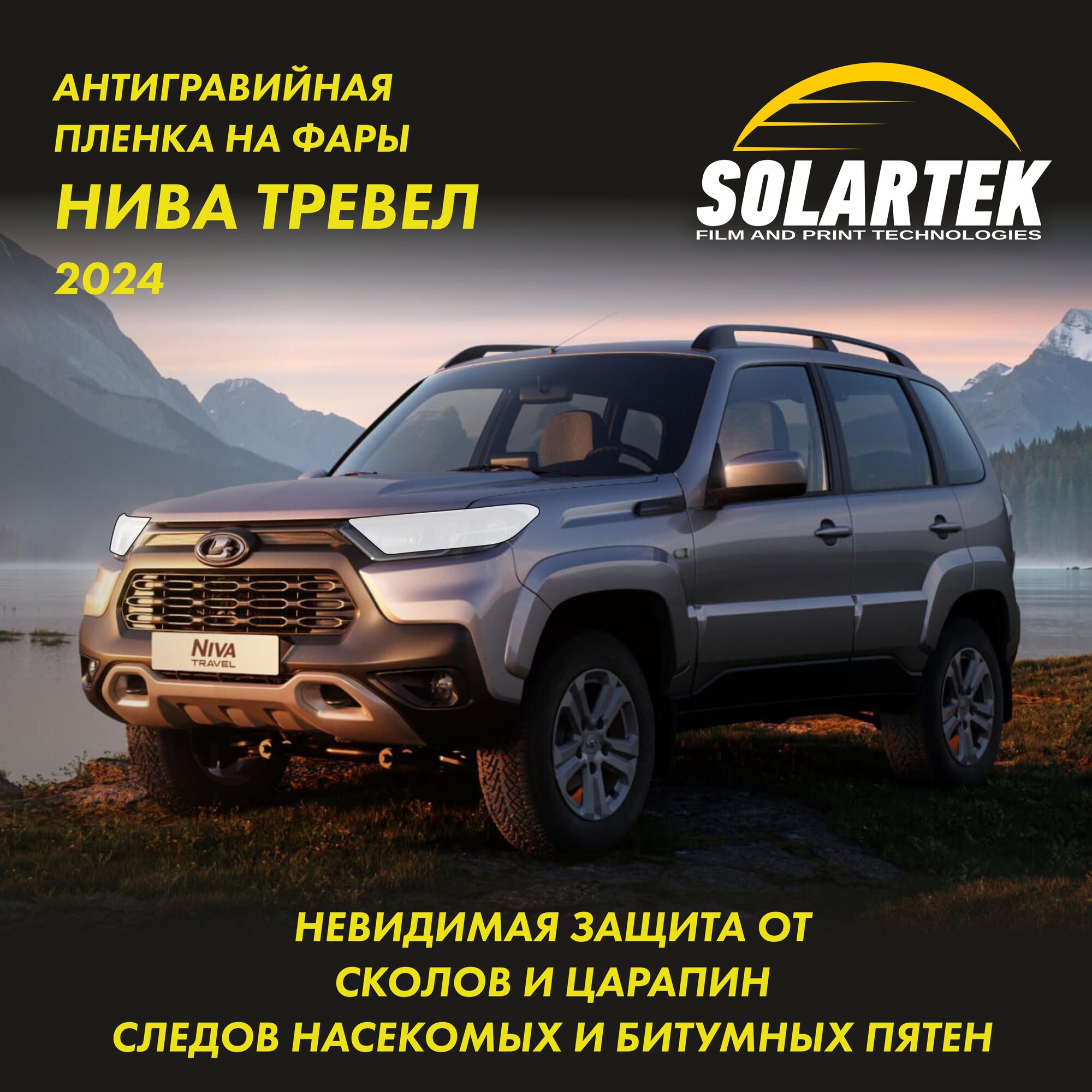 NIVA TRAVEL Защитная плёнка для оклейки фар