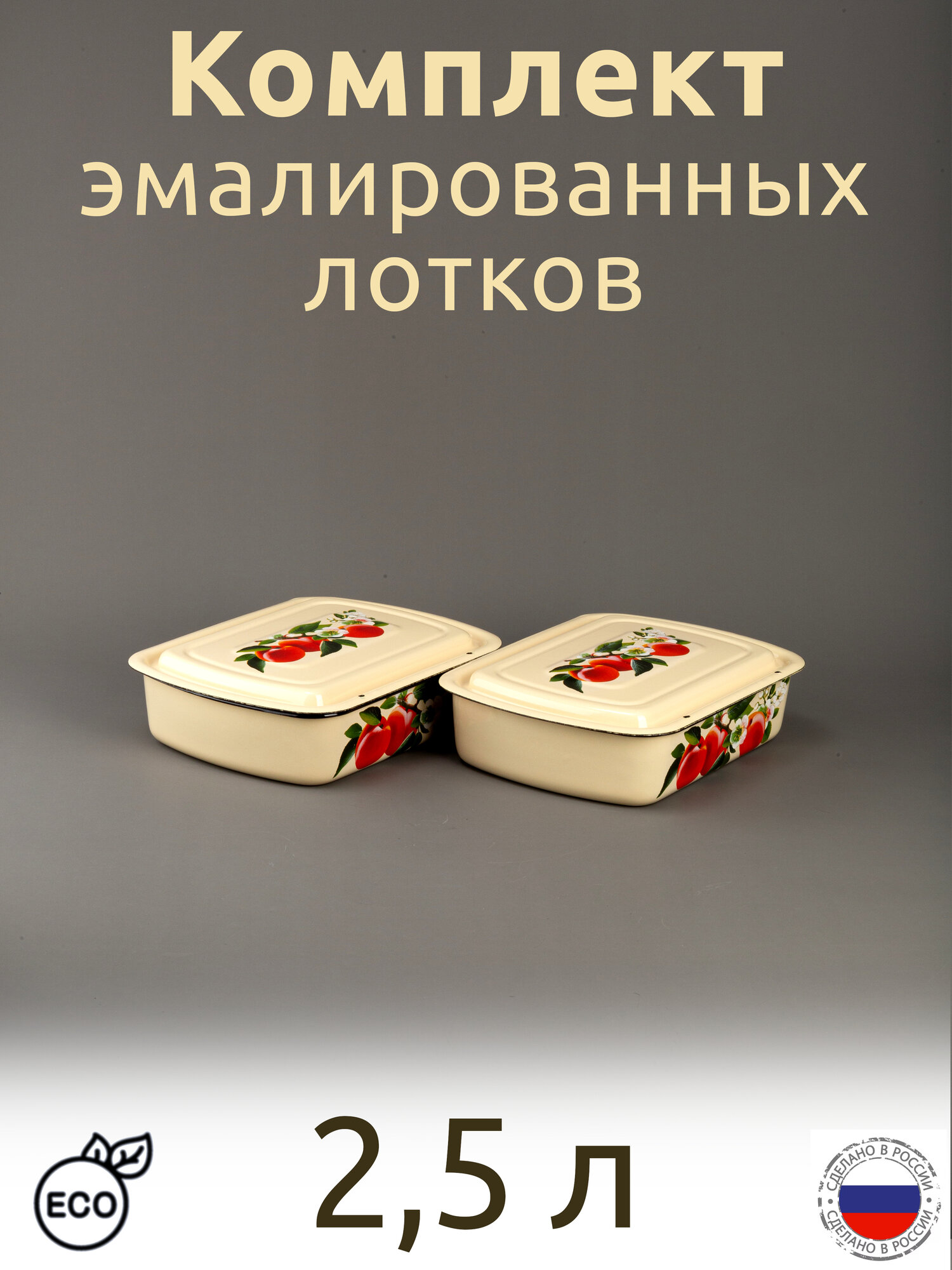 Лоток эмалированный 2,5л для холодца, с рисунком Персики, комплект 2 шт