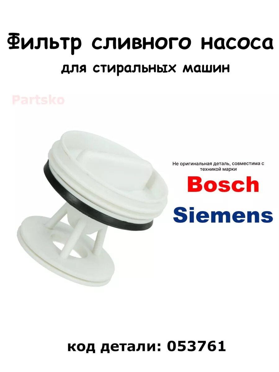 Фильтр насоса стиральной машины Бош