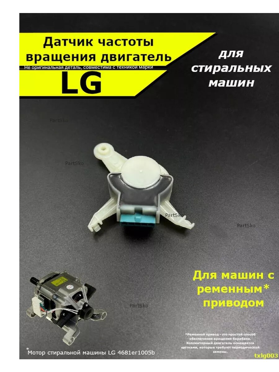 Таходатчик тахогенератор двигателя LG
