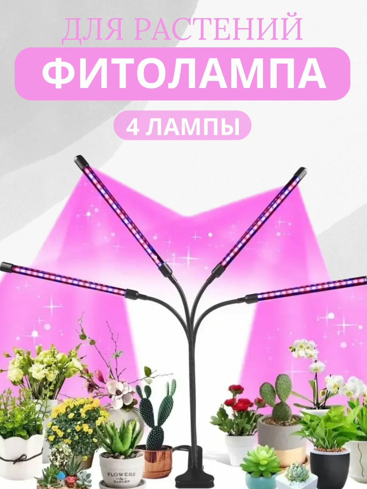 Фитолампа для растений ультрафиолетовый полного спектра