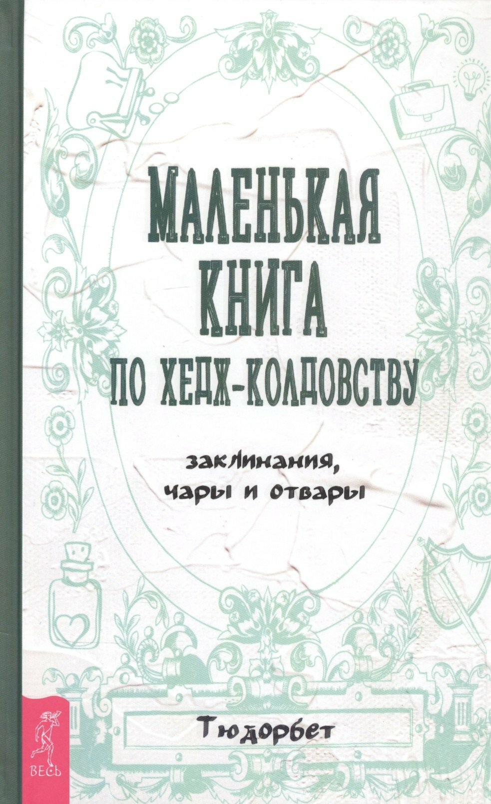 Маленькая книга по хедж-колдовству: заклинания, чары и отвары ()