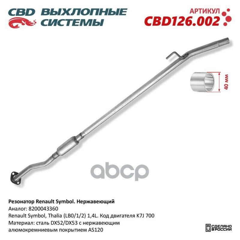 Глушитель RENAULT Symbol (00-) средняя часть CBD CBD арт. CBD126.002