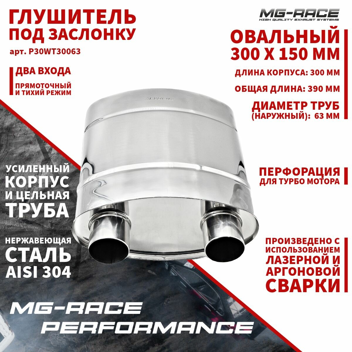 Глушитель двухрежимный Овал 300х150 D-63 мм, под заслонку турбо-мотор MG-Race Performance, длина 300 мм, труба 63 мм. нерж. сталь AISI 304