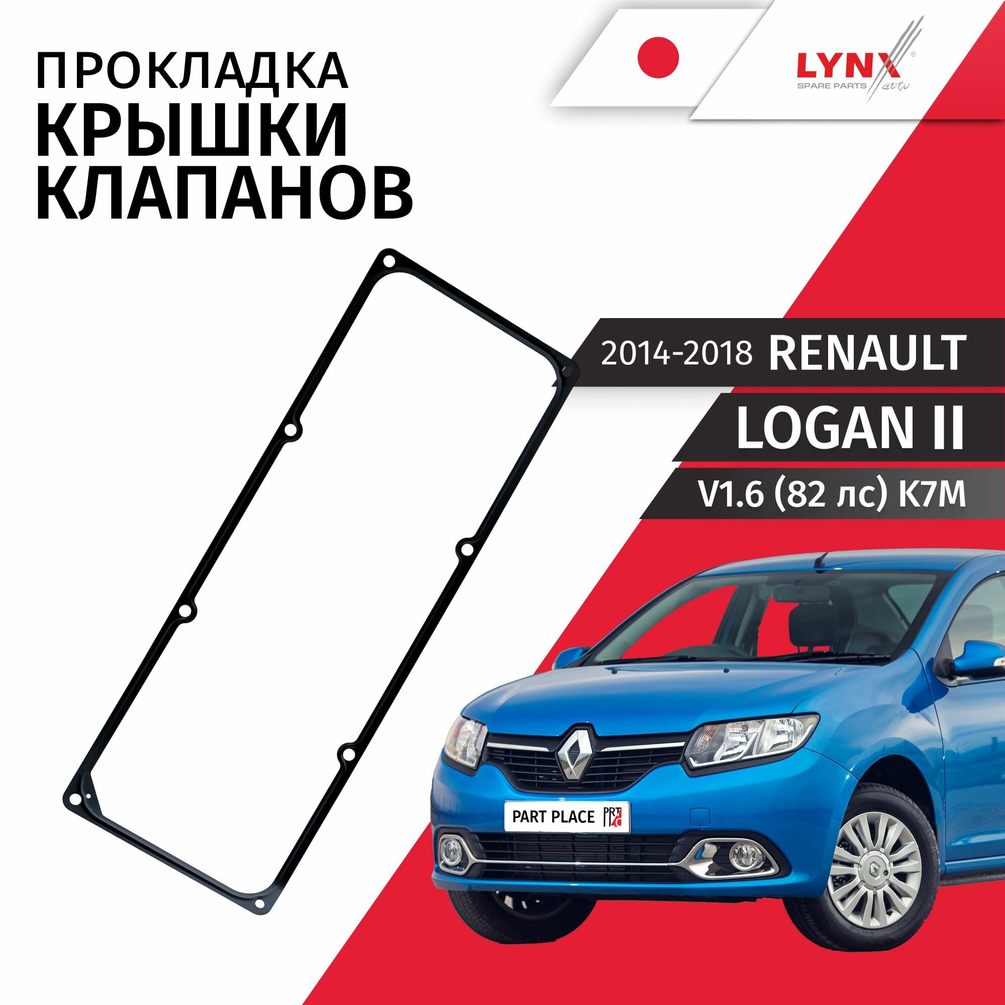 Прокладка крышки клапанов Renault Logan (2) L8 V1.6 82лс K7M 2014 - 2018, 1 шт LYNXauto