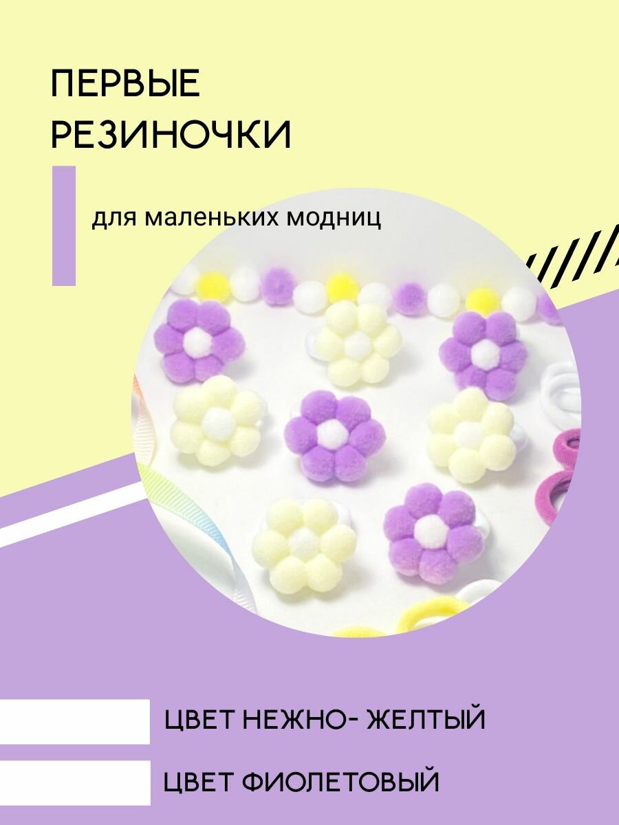 Набор резинок для волос "Цветочки", для девочек, ручная работа, плюшевые, резинка d2 см, фиолетовый/нежно-желтый, 8 шт_R5-R3
