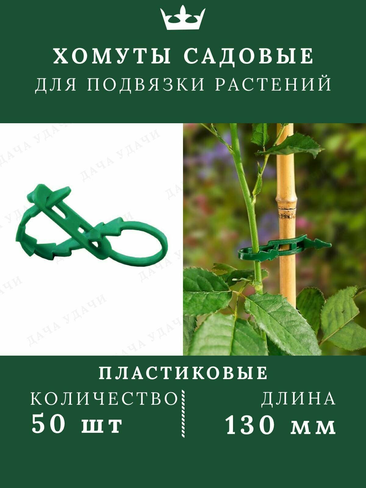 Стяжка хомут садовый пластиковый для подвязки растений многоразовый 13см 50 шт, опора для цветов