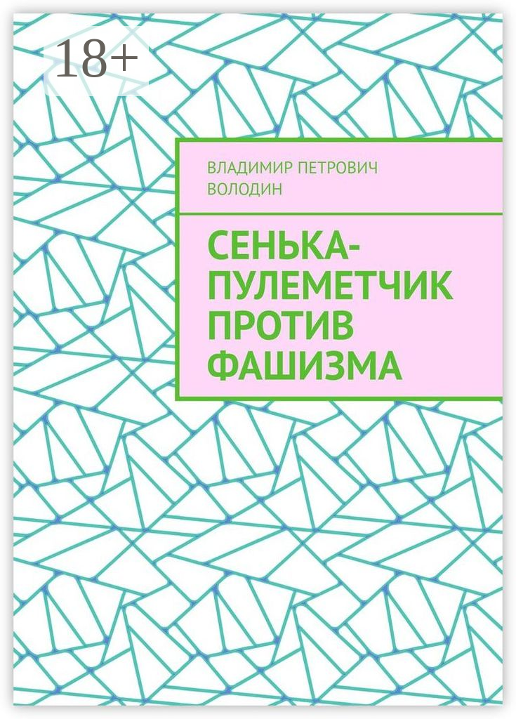 Сенька-пулеметчик против фашизма