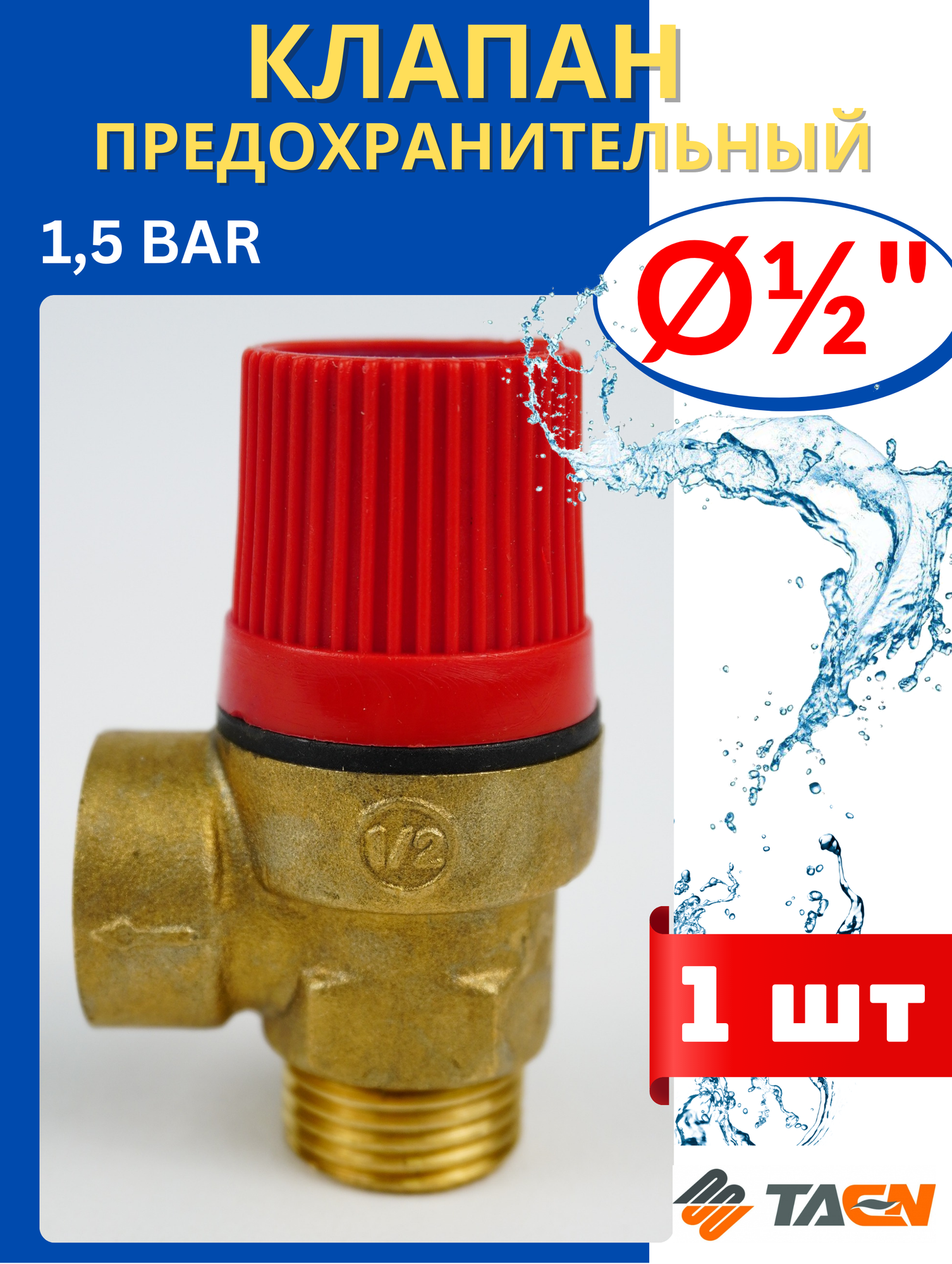 Клапан предохранительный латунный 1/2 внутренняя/наружная резьбы 1.5 бар (TAEN) 1шт.