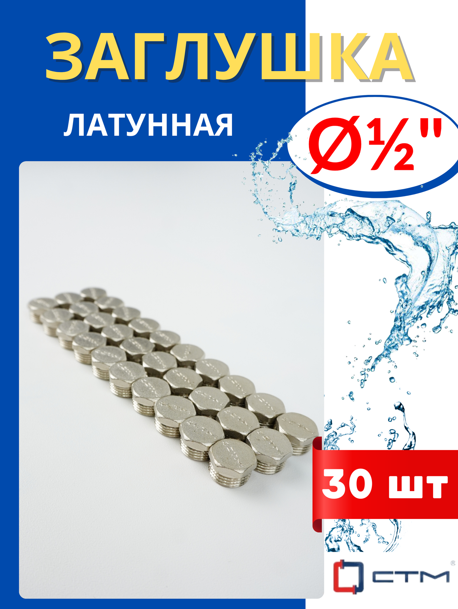 Заглушка латунная 1/2 наружная резьба (СТМ) 30шт.