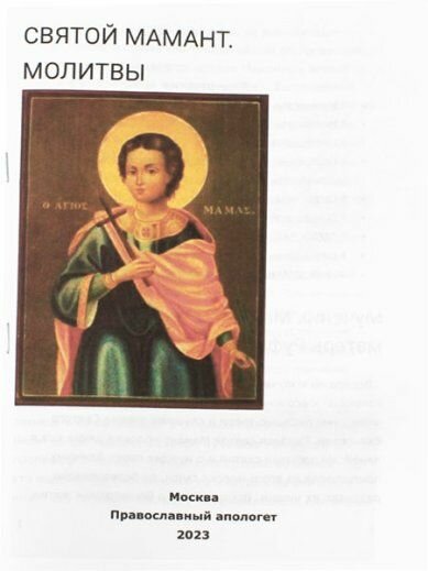 Святой Мамонт
