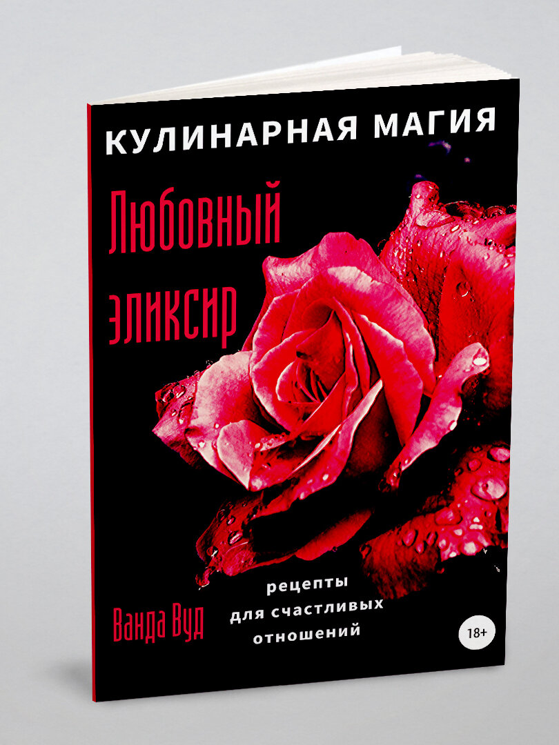 Кулинарная магия. Любовный эликсир. Рецепты для счастливых отношений