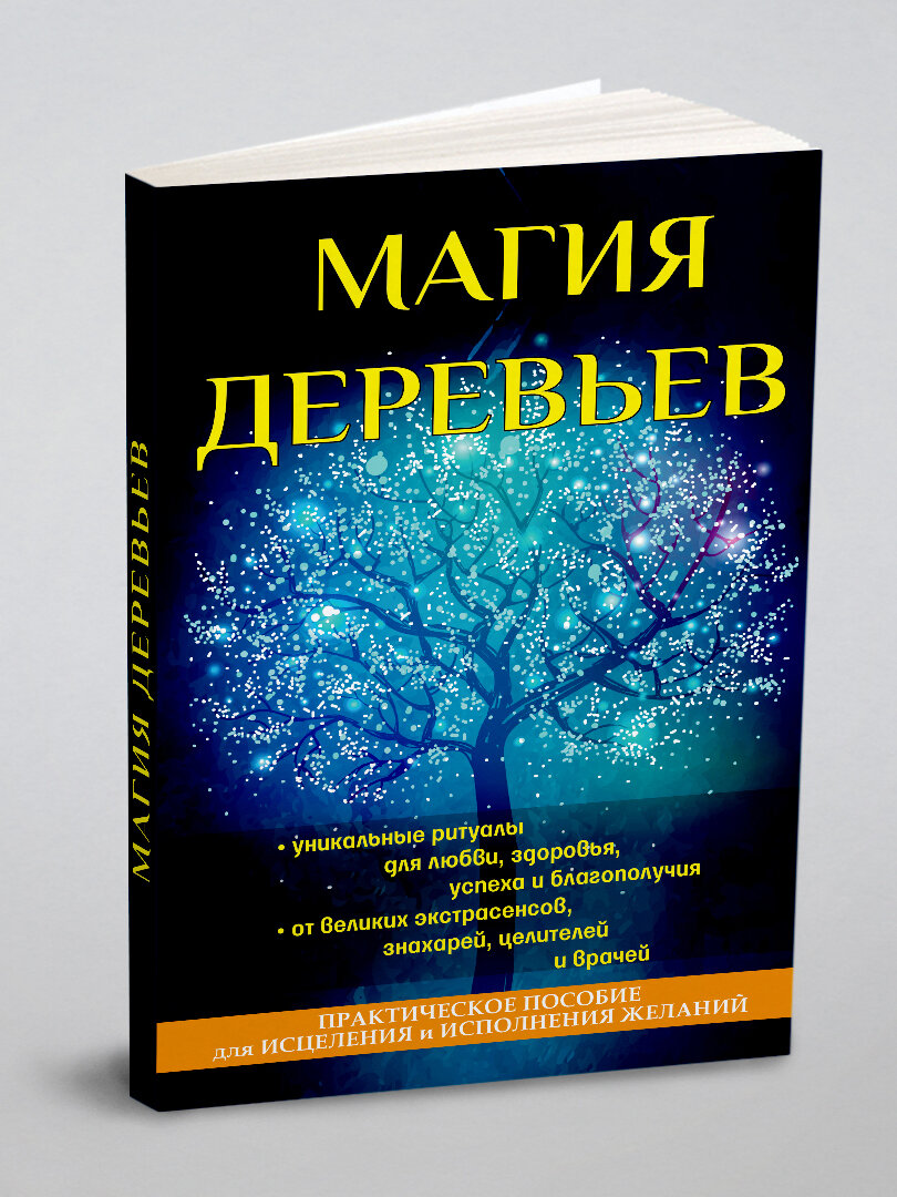 Магия деревьев