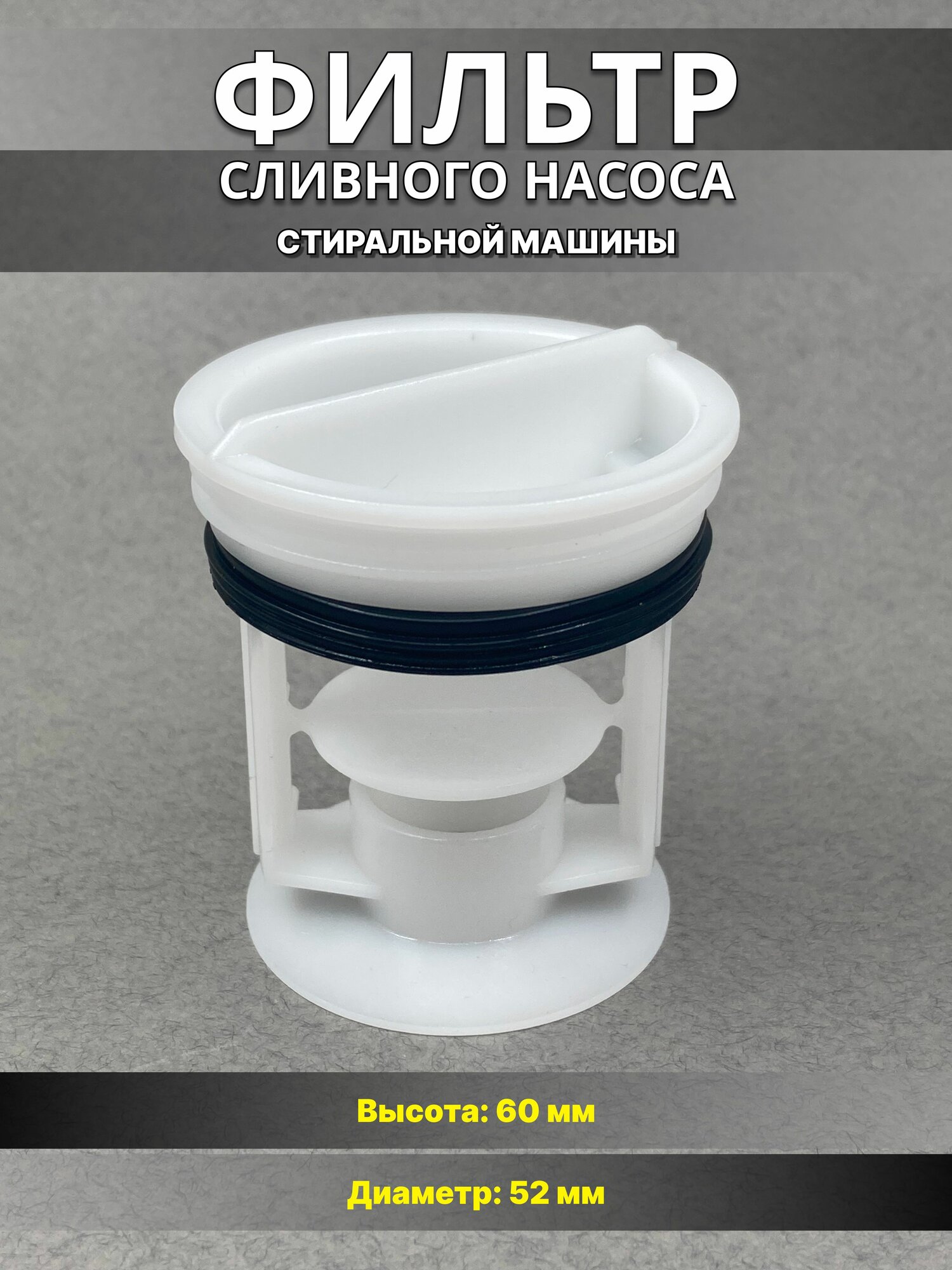 Фильтр сливного насоса для стиральных машин Beko/Blomberg, сливная пробка