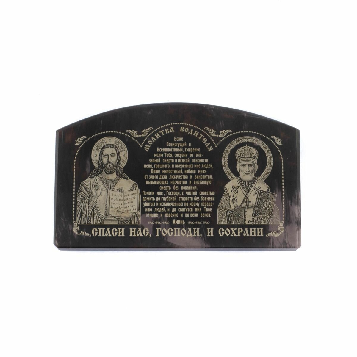 Автоикона "Молитва водителя" из черного обсидиана 7,5х5 см 129131