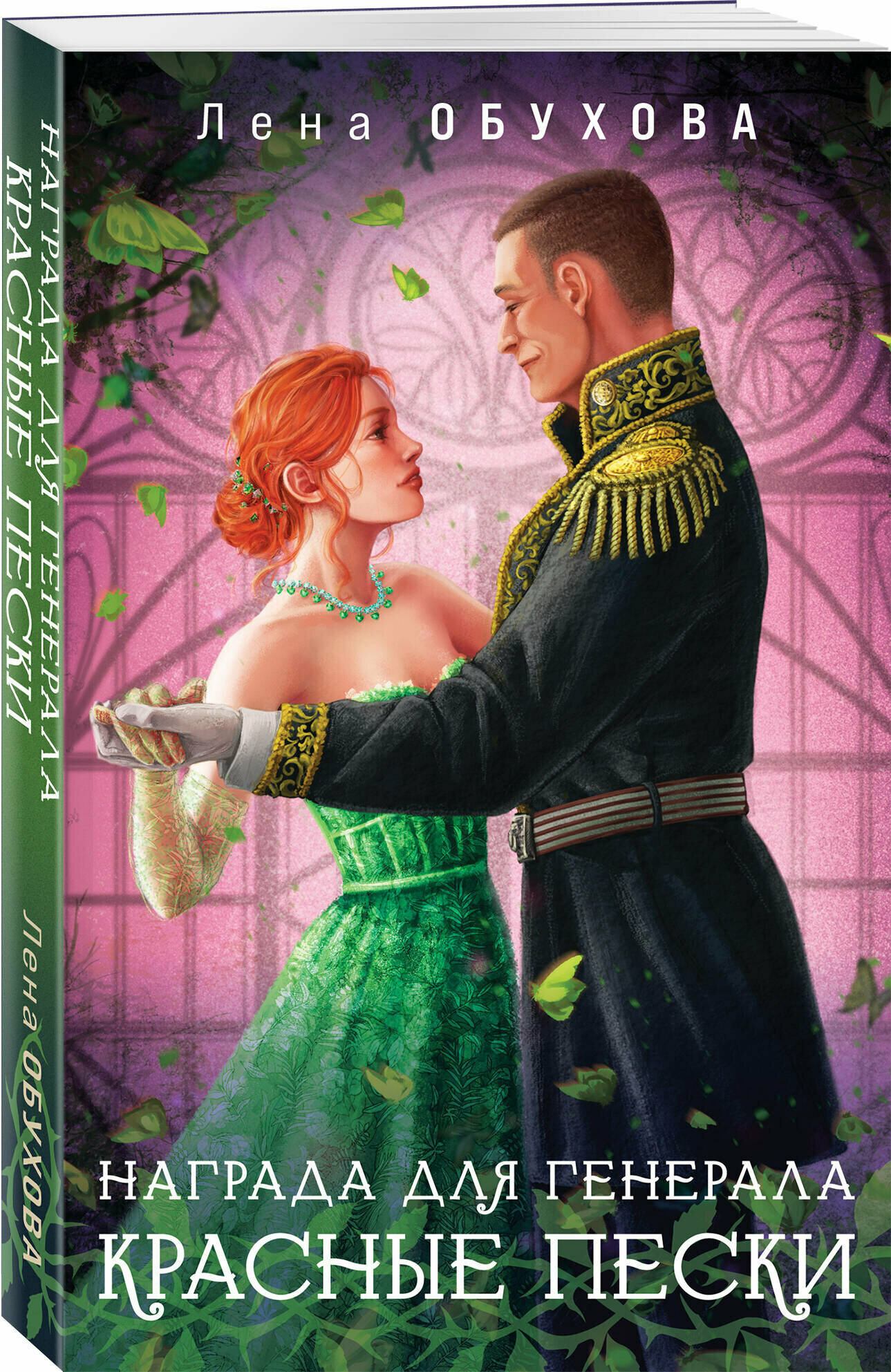 Обухова Е. А. Награда для генерала. Красные пески