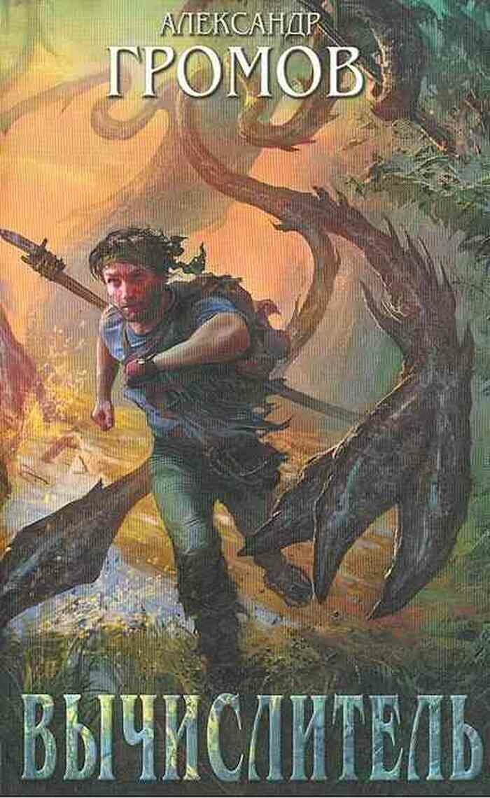 Вычислитель. Пять умных повестей