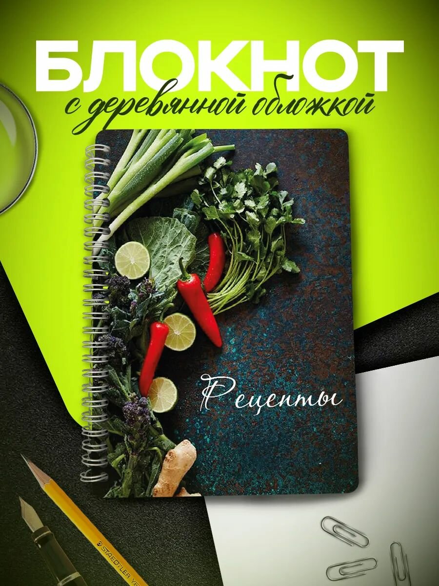 Блокнот для рецептов, книга для записи рецептов, блокнот