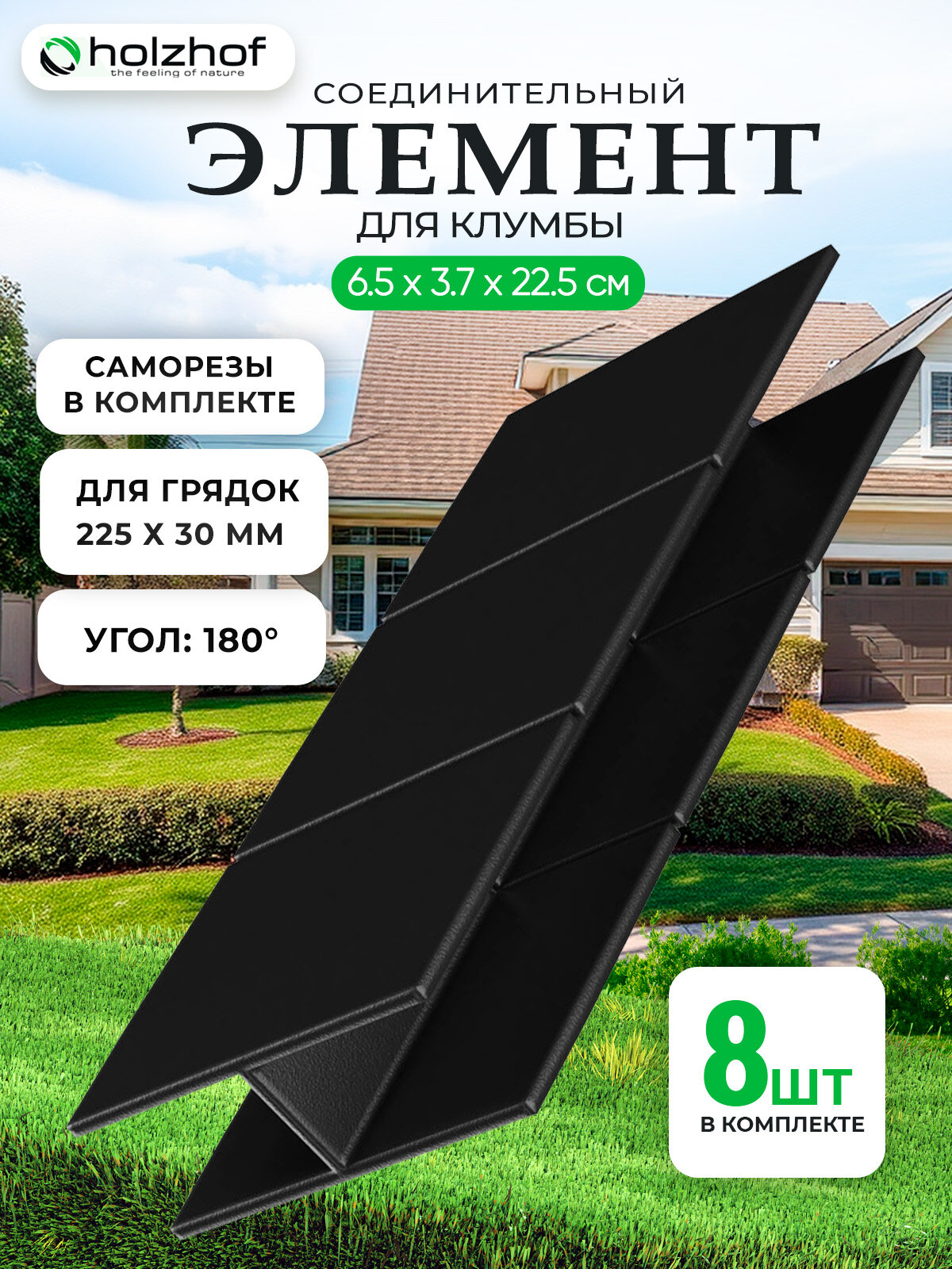 Соединительный элемент Holzhof для клумб 30*225, 180 град 8 шт.