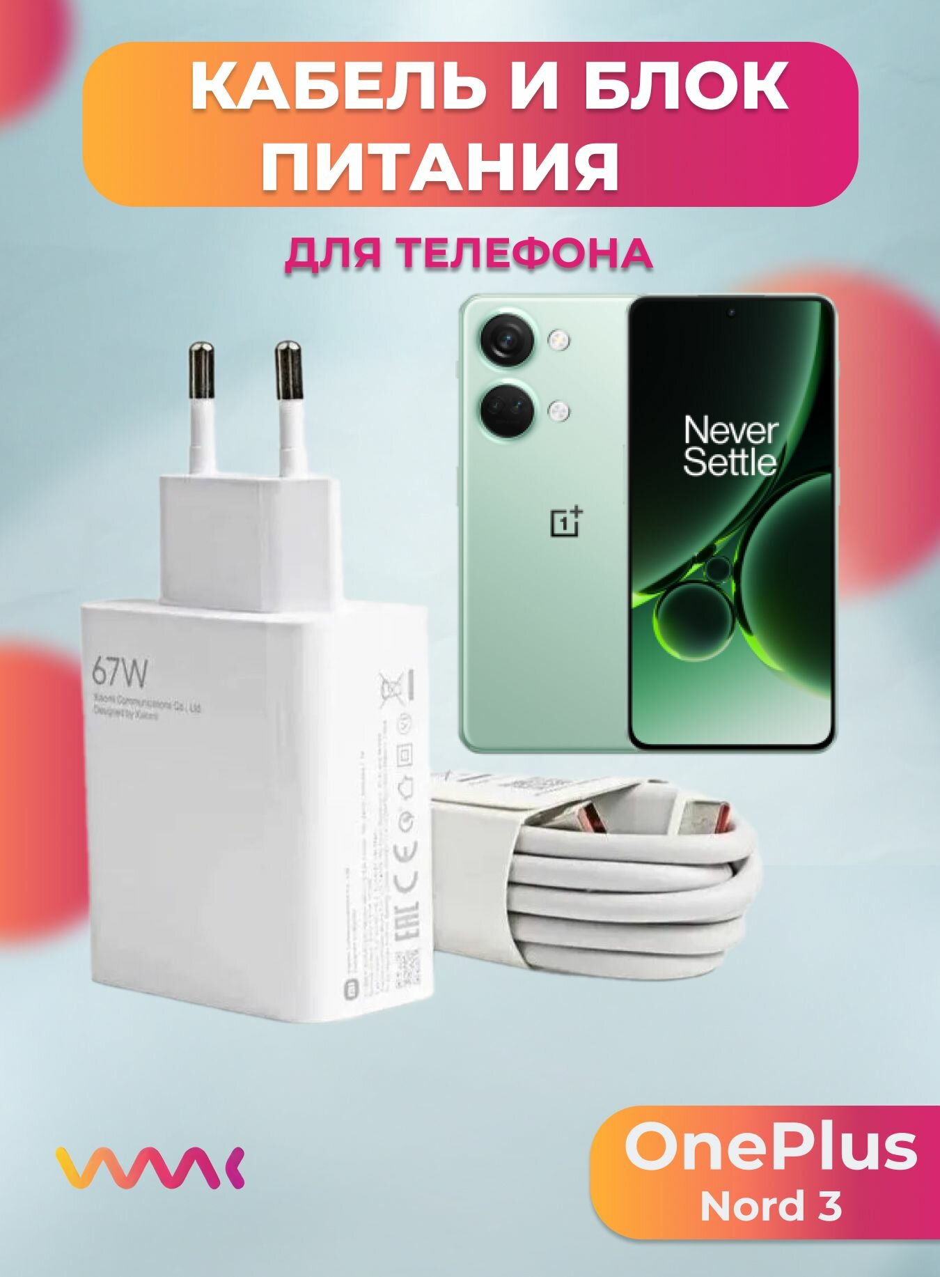 Комплект зарядного устройства (зарядка) для OnePlus Nord 3 блок питания (адаптер) и кабель (провод)