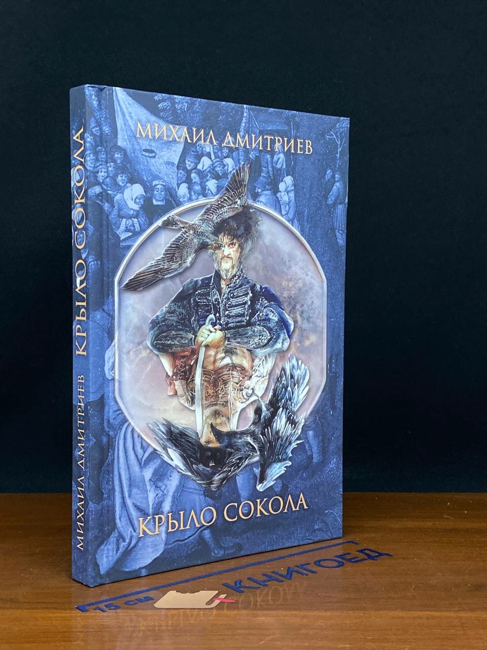 Книга. Крыло сокола 2021 (2043404338094)