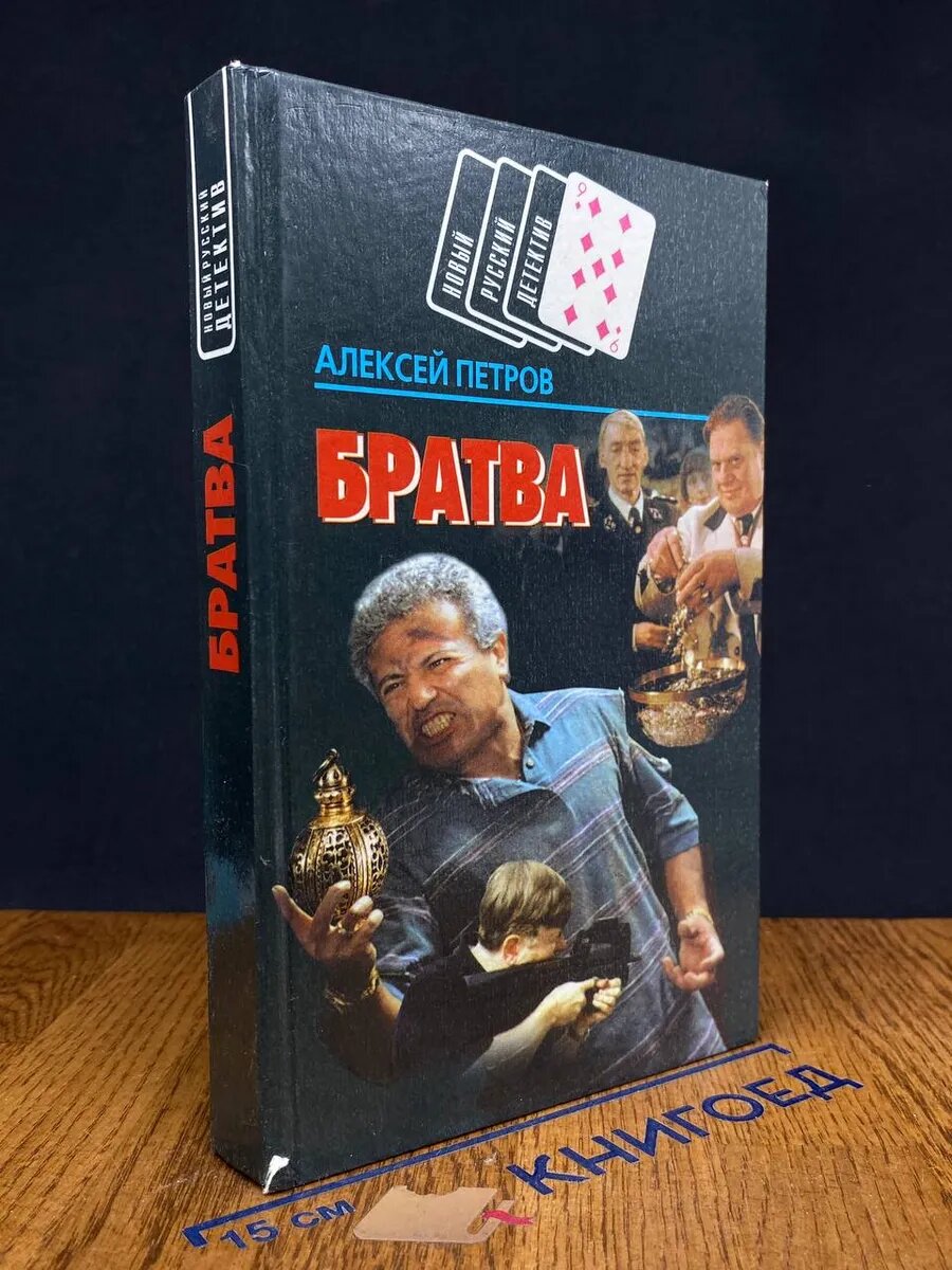 Книга. Братва 1997 (2042636308301)