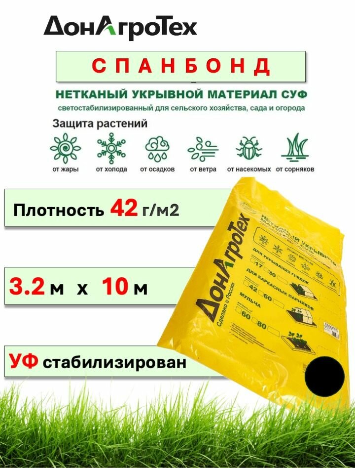 Спанбонд Нетканый укрывной материал СУФ 42 г/м2 (3,2х10м) черный, "ДонАгроТех", в пакете