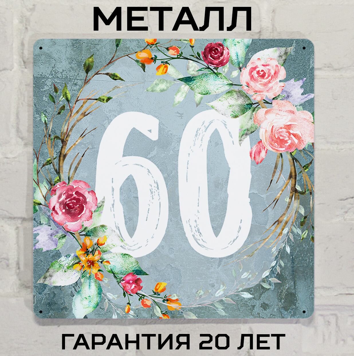 Табличка с номером дома 60 стильная с розами, металл, 25х25 см.